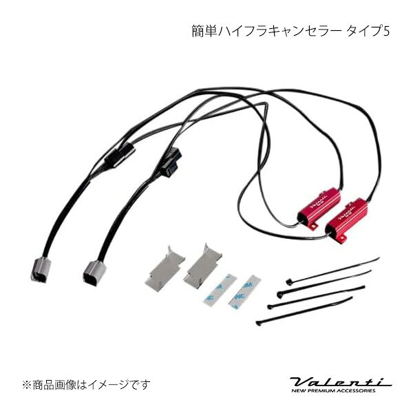 ■品番VJ1001-05 ■メーカーValenti/ヴァレンティ ■商品名簡単ハイフラキャンセラー タイプ5 ■商品説明とにかく簡単！純正カプラーを外して割り込ませるだけ！簡単ハイフラキャンセラーはウインカーを電球からLEDバルブに変更した...