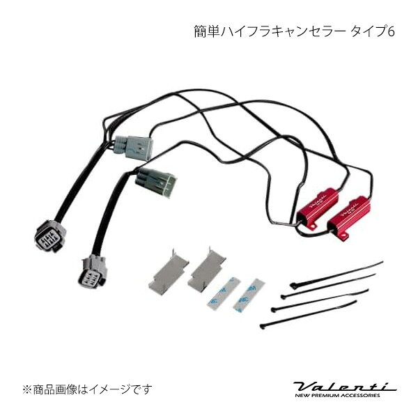 ■品番VJ1001-06 ■メーカーValenti/ヴァレンティ ■商品名簡単ハイフラキャンセラー タイプ6 ■商品説明とにかく簡単！純正カプラーを外して割り込ませるだけ！簡単ハイフラキャンセラーはウインカーを電球からLEDバルブに変更した...