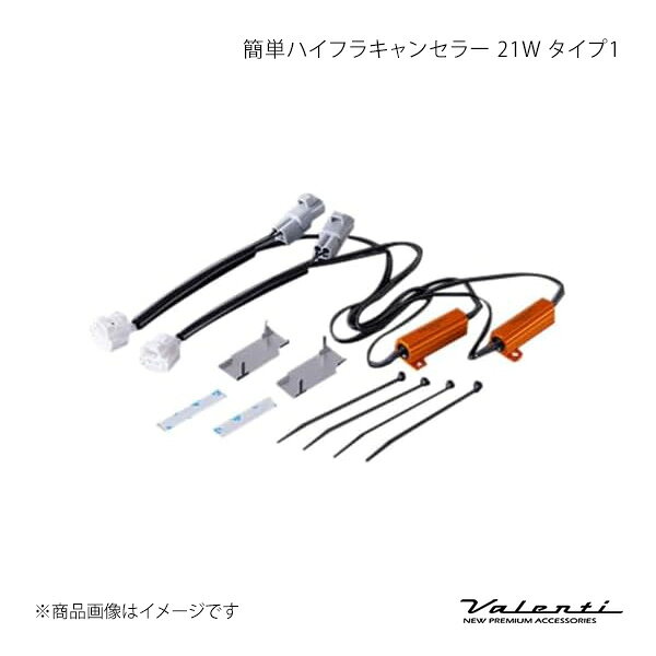 ■品番VJ1021-01 ■メーカーValenti/ヴァレンティ ■商品名簡単ハイフラキャンセラー 21W タイプ1 ■商品説明*簡単カプラーオン接続*電子リレー車対応簡単ハイフラキャンセラーはウインカーを電球からLEDバルブに変更した際に...