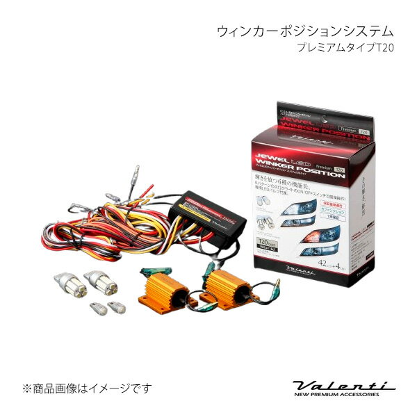 ■品番WP01-T20-1 ■メーカーValenti/ヴァレンティ ■商品名ウィンカーポジションシステム プレミアムタイプT20 ■商品説明輝きを放つ6種の機能美6パターンの点灯がライトのON/OFFスイッチで簡単操作！専用LEDバルブ付属...