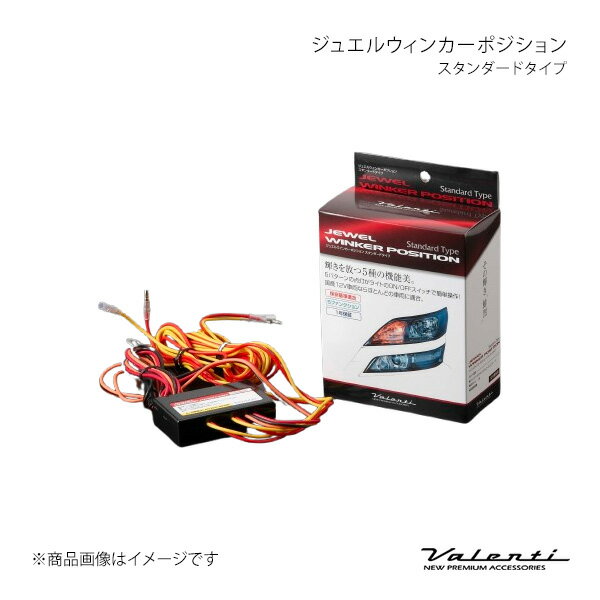 ■品番WP03-KIT-1 ■メーカーValenti/ヴァレンティ ■商品名ジュエルウィンカーポジション スタンダードタイプ ■商品説明輝きを放つ5種の機能美。5パターンの点灯がライトのON/OFFスイッチで簡単操作！国産12V車量ならほと...