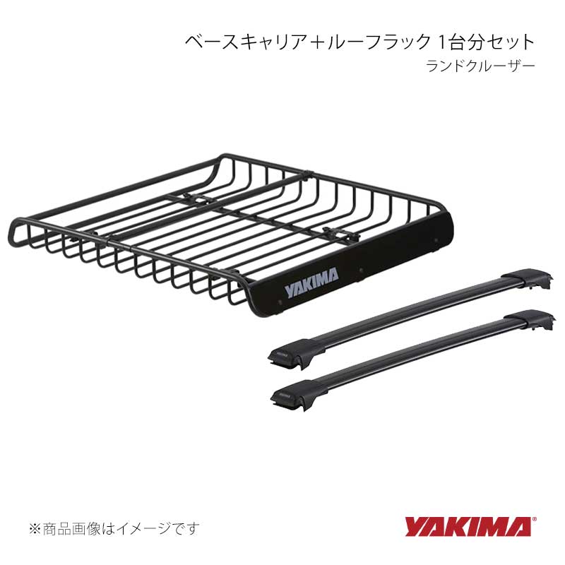 ■商品コードyakima-8050241+yakima-8007080 ■メーカーYAKIMA/ヤキマ ■商品名ベースキャリア＋ルーフラック 1台分セット ■自動車メーカーTOYOTA ■車種ランドクルーザー ■型式250系 ■ルーフ形状ル...