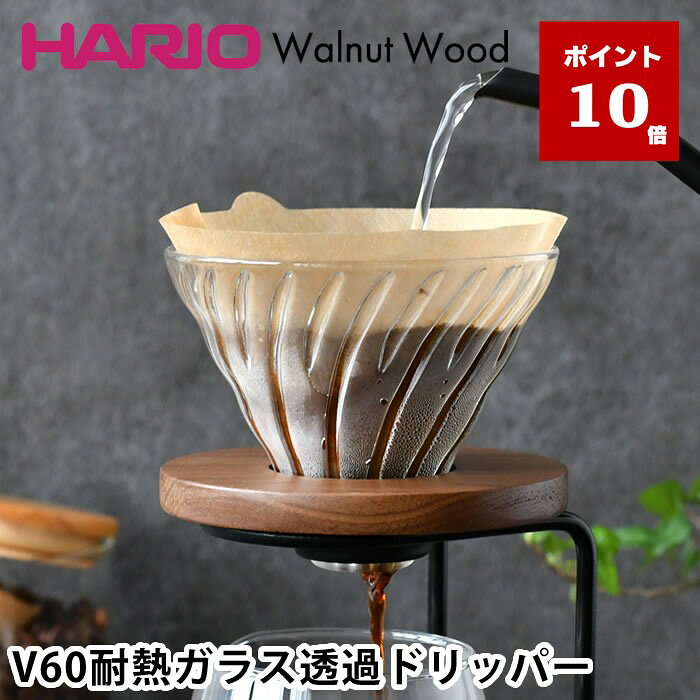 商品名 ハリオ V60 耐熱ガラス透過ドリッパー ウォールナット 商品詳細 サイズ 約 Φ12×H9.5cm 重量 約300g 素材 ガラスドリッパー：耐熱ガラス 木部ホルダー：ウォールナット材 内ホルダー：シリコーンゴム 仕様 1〜4杯用...