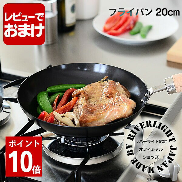サイズ・重量リバーライト 極JAPAN フライパン 20cm【20cm】板厚約1.6mm外径 約20cm、底面径 約12.5cm、深さ 約3.8cm、全長 約36.9cm、重量560g材質【鍋本体】鉄/冷間圧延鋼板【ハンドル】天然木(無塗装...