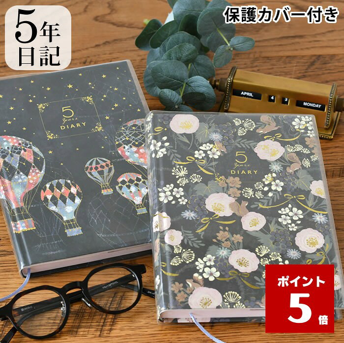 商品名 tomokohayashi 5年日記 商品詳細 サイズ 本体：約 W15.5×H21.8×D2.4cm カバー：約 W16×H22.5×D2.5cm 重量 約633g 素材 表紙：前面・背に金箔加工。表紙マットPP加工。 クリアカバ...