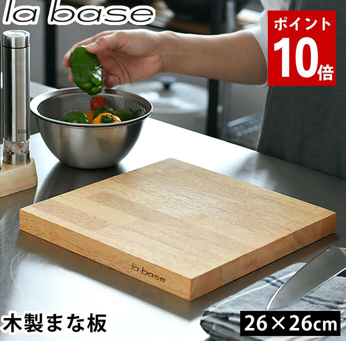 商品名ラバーゼ まな板 26cm商品詳細サイズ約W260×D260×H25mm重量約1067g材質ゴム天然木集成材仕様食洗機使用不可生産国日本備考▼使用上のご注意▼・使用前には毎回水にぬらし、布巾で軽く水気を切ってからお使いいただく事で、匂...