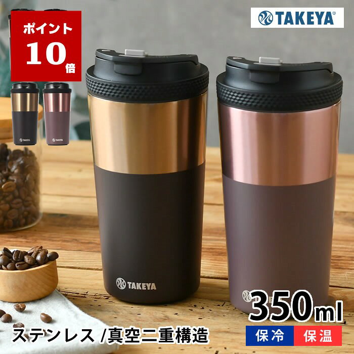 商品名 タケヤフラスク コーヒータンブラー 12oz 350ml 商品詳細 サイズ 約 W8.4×H18×D8.4cm 容量 350ml 重量 チャコールブラウン、アイボリー：約271g エスプレッソゴールド、モカブロンズ：約279g 素材...
