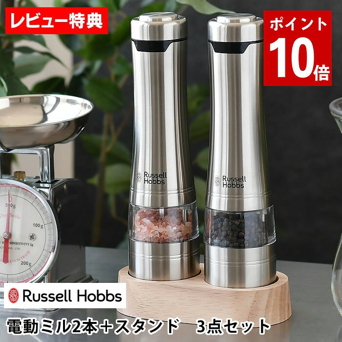 商品名Russell Hobbs 電動ミル ソルト＆ペッパー ウッドスタンド セット 7923JP商品詳細サイズ【電動ミル】約 W6×D6×H23cm【ウッドスタンド】約 W15×D8×H3cm【セットした状態】約 W15×D8×H25cm...