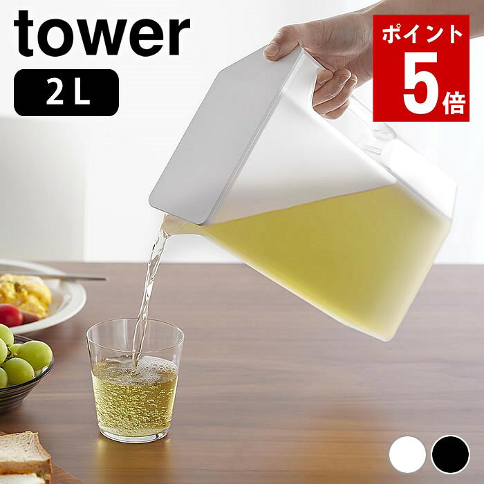 商品名 ハンドル付きスリム冷水筒 タワー 2L 商品詳細 サイズ 約 W8.1×D19.7×H27.5cm 重量 約490g 容量 約2.2L(満水容量) 素材 容器：AS樹脂 蓋：ABS樹脂 パッキン：シリコーン 耐熱温度 容器：70℃ ...