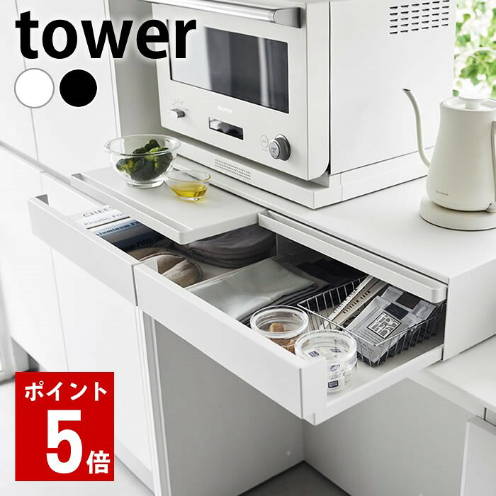 商品名ツーウェイキッチン家電下引き出し&スライドテーブル タワー W80 商品詳細サイズW80×D39.3〜64.3×H13.5cm内寸天板：W80×D37cmスライドテーブル1つあたり：W39.5×D25cm引き出し1つあたり：W36.5...