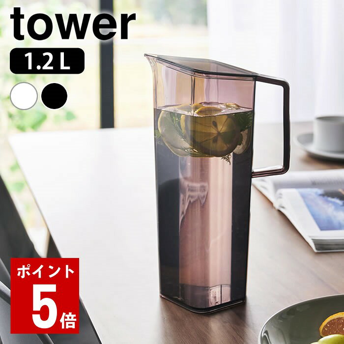 商品名 ハンドル付き冷水筒 タワー 1.2L 商品詳細 サイズ 約 W11.5×D15×H27cm(ハンドル含む)　 重量 約390g 容量 約1.2L 素材 容器・蓋：メタクリルスチレン 耐熱／耐冷温度 容器・蓋：100℃／容器・蓋：−4...