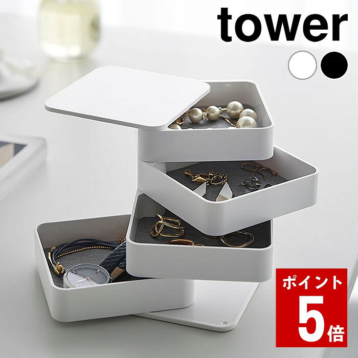 商品名 アクセサリートレー タワー 4段 スクエア 商品詳細 サイズ 外寸：約 W9×D9×H10cm トレー内寸：約 W8.5×D8.5×H2cm(1段あたり) 重量 約190g 素材 本体：ABS樹脂 マット：フェルト クッション：シリ...