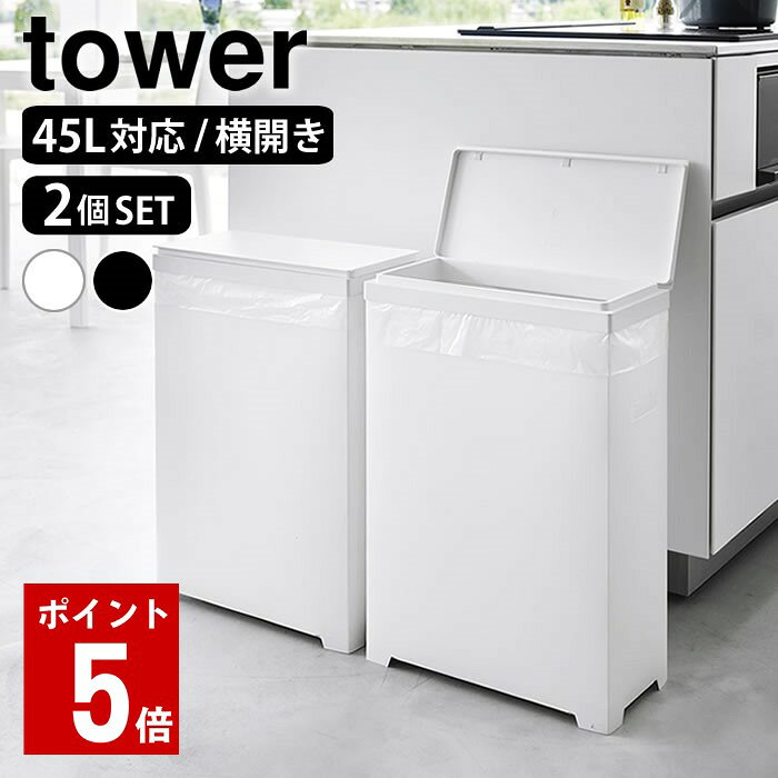 商品名 スリム蓋付きゴミ箱 タワー 横開きタイプ 2個組 商品詳細 サイズ 約 W18.6×D38.6×H55cm(1つあたり) 蓋開口時：約 H71.5cm(1つあたり) 内寸サイズ 容器：約 W18×D38×H51.5cm 蓋開口部：約...