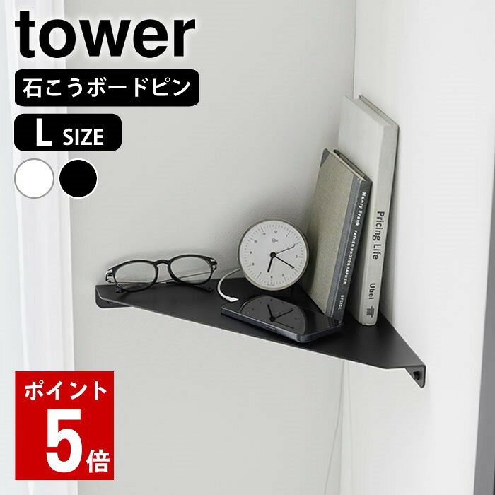 商品名 ウォールコーナーシェルフ タワー L 石こうボード壁対応 商品詳細 サイズ 約 W32×D32×H3cm 重量 約830g 素材 本体：スチール(粉体塗装) 付属品 石こうボードピンセット×4 (取り付けピース×4　クギ×12　キャ...