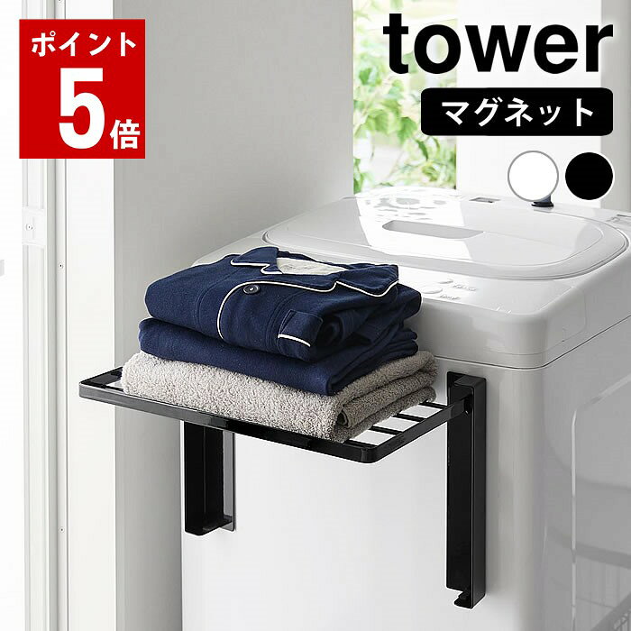 商品名 使いやすい高さに開くマグネット洗濯機横折り畳み棚 タワー 商品詳細 サイズ 使用時：W41×D25×H25.2cm 収納時：W41×D4.1×H25.2cm 棚：W39.4×D20.3×H1.3cm 重量 約1270g 素材 本体：...