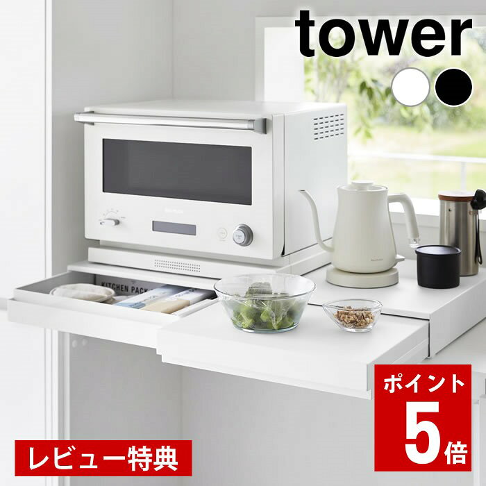 商品名 リバーシブルキッチン家電下スライドテーブル＆引き出し タワーW80 商品詳細 サイズ W80×D40〜73×H8.2cm 内寸 天板：W80×D40cm スライドテーブル：1つあたりW39.3×D25cm 引き出し：1つあたりW39...
