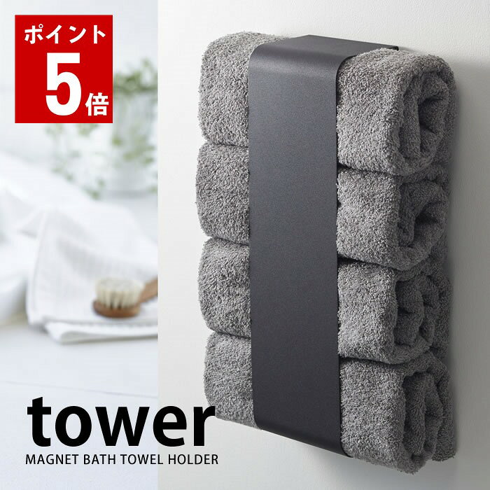 商品名マグネットバスタオルホルダー タワー商品詳細サイズ外寸：約W12×D9×H40cm対応サイズ丸めたバスタオルを約4枚重量約1000g耐荷重約2kg素材本体：スチール(粉体塗装)付属品マグネット×2木ネジ×4検索キーワード マグネットバ...