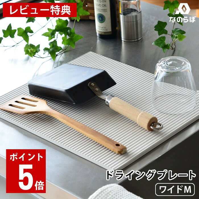 商品名なのらぼ ドライングプレート Wide Mサイズ関連商品→なのらぼ ドライングプレート A4サイズ→なのらぼ ドライングプレート H＆H→なのらぼ ドライングプレート Wide Lサイズ→なのらぼ ドライングプレート Wide Mサイ...