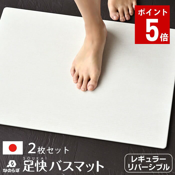 商品名なのらぼ 足快バスマット レギュラー リバーシブル 2枚セット関連商品→なのらぼ 足快バスマット レギュラー→なのらぼ 足快バスマット レギュラー 2枚セット→なのらぼ 足快バスマット レギュラー リバーシブル→なのらぼ 足快バスマッ...