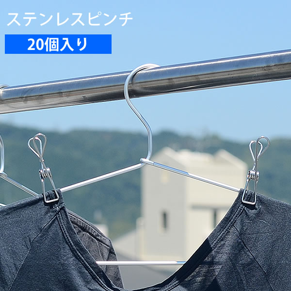 サイズ約 W1.5×H7.1 cm素　材18-8 ステンレス重　量約10g (1個)備　考※ストーブやコンロなどの近くで使用しないで下さい。←クリックして拡大画像をチェック！使いやすくなったステンレスピンチ　20個組みお天気がいい日はシーツ...