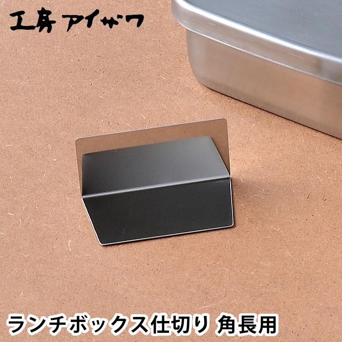 商品名 ランチボックス仕切り 角長用 商品詳細 対応弁当箱 70138 角長ランチボックス 70139 角長ランチボックス 2段 セット内容 仕切り×1個 素材 ステンレス鋼（クロム18％・ニッケル8％） 原産国 日本 備考 ※こちらの商品...