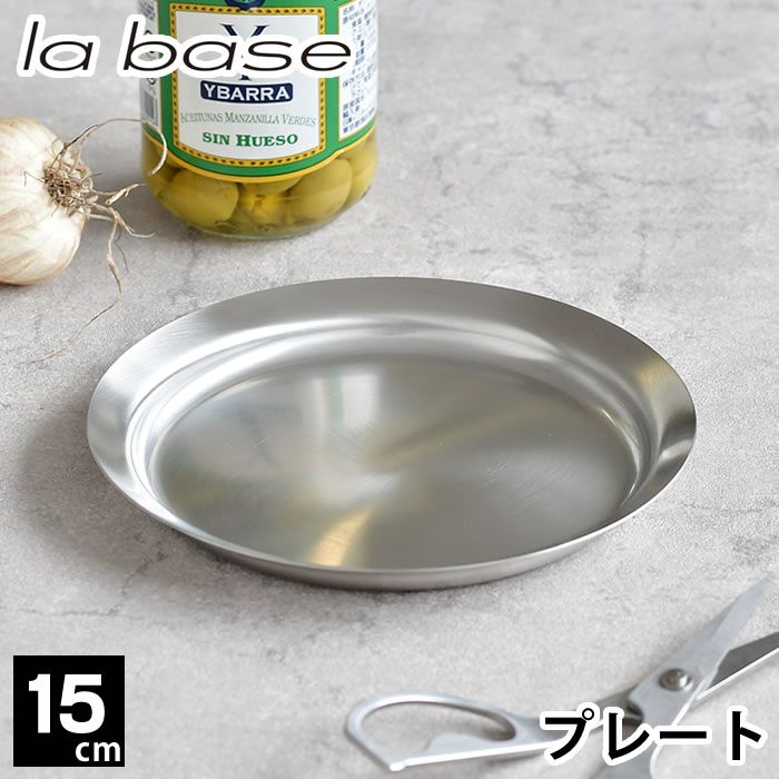 商品名 ラバーゼ ステンレス プレート 小 15cm 関連商品 →ラバーゼ ボウル＆プレート15cm 2点セット →ラバーゼ プレート 15cm →ラバーゼ ボウル 15cm →ラバーゼ 丸ざる 15cm 商品詳細 サイズ 約 Φ162×H...