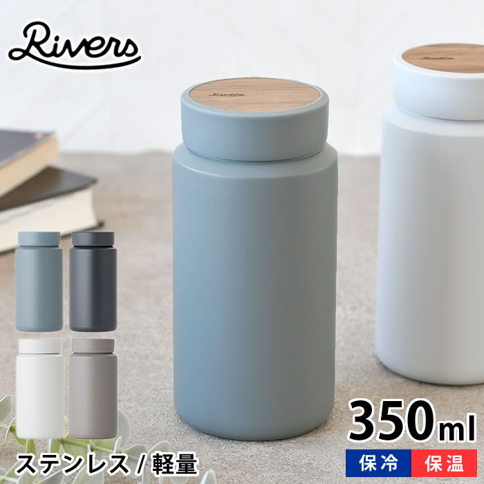商品名 リバーズ ドリンクボトル MOKU モク 350ml 商品詳細 サイズ 約 W7.3×D7.3×H15.1cm（口径サイズ約5cm） 容量 350ml 重量 約195g 素材 本体：ステンレス鋼 フタ：アカシア、ポリプロピレン、シリ...