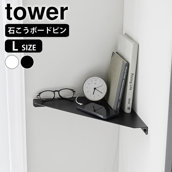 商品名 ウォールコーナーシェルフ タワー L 石こうボード壁対応 商品詳細 サイズ 約 W32×D32×H3cm 重量 約830g 素材 本体：スチール(粉体塗装) 付属品 石こうボードピンセット×4 (取り付けピース×4　クギ×12　キャ...