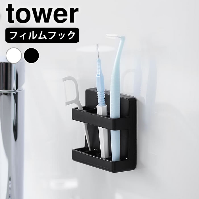商品名 フィルムフック歯間ブラシホルダー タワー 商品詳細 サイズ 本体：約W6×D2.2×H6cm(フィルムフック含まず)　 フィルムフック接着面：W6×H6cm 収納部1つあたり：W1.2×D1.2cm 重量 約23g 素材 本体：AB...