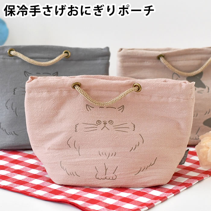 商品名 にゃお 保冷手さげおにぎりポーチ 商品詳細 サイズ 約 W20×D9×H14cm（底W13×D9cm) 重量 約29g 素材 表地：綿100% 裏地：ポリエステル100%(シルバーコーティング） 中わた：ポリウレタン 仕様 手持ちに...