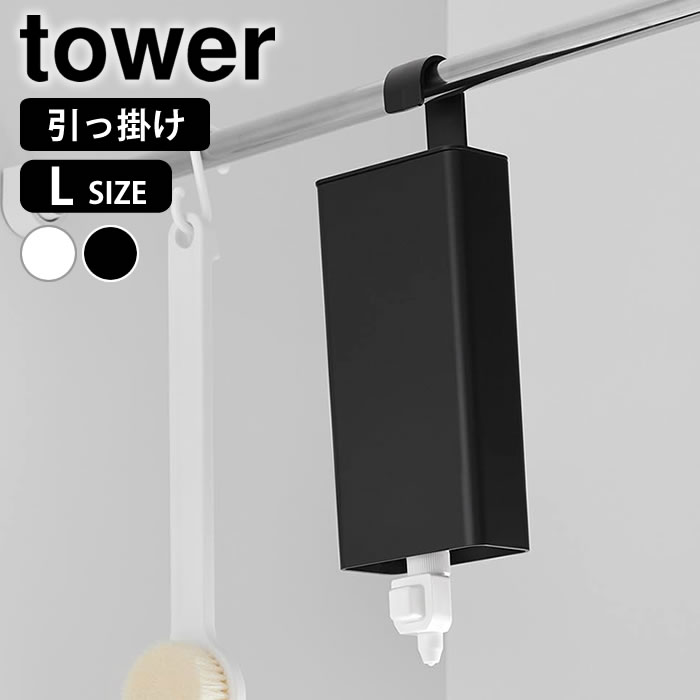 商品名 引っ掛けバスルーム詰め替えパウチディスペンサー収納ホルダー タワー L 商品詳細 サイズ 約 W11×D6.7×H31.3cm 内寸サイズ 容器：約 W10.5×D5×H19.7cm ノズル用開口部：約 W4×D3.7cm 重量 約...