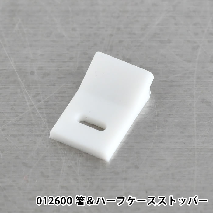 商品名 012600 箸＆ハーフケースストッパー 商品詳細 対応商品 ブランシュクレ スリム箸&ケース →グーテン スリム箸&ケース チルタイム 抗菌スリム箸&ケース 20cm →ムード 抗菌スリム箸＆ケース →ステイプル 抗菌スリム箸＆ケ...