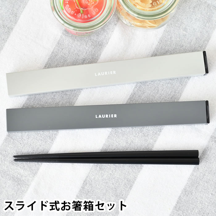 商品名 LAURIER スライドお箸箱セット 商品詳細 サイズ ケース：約 W22.5×D2.5×H1.4cm お箸：約20.5cm 重量 約51g 素材 箸箱：ABS樹脂 箸：天然木、黒塗り仕上げ 仕様 スライド式、内側黒塗り 原産国 日...