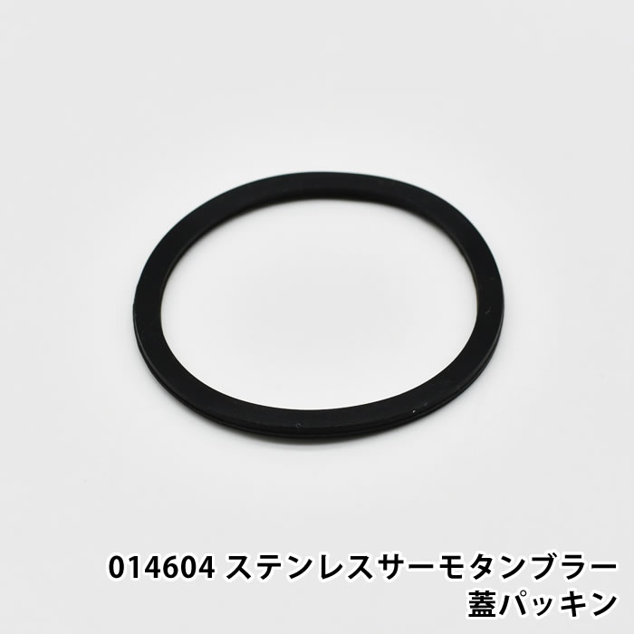商品名 014604 ステンレスサーモタンブラー蓋パッキン 商品詳細 対応商品 フォレストハイク ステンレスサーモタンブラー セット内容 パッキン×1個 素材 シリコーンゴム 原産国 中国 備考 ※こちらの商品ページはパーツのみの販売ページ...