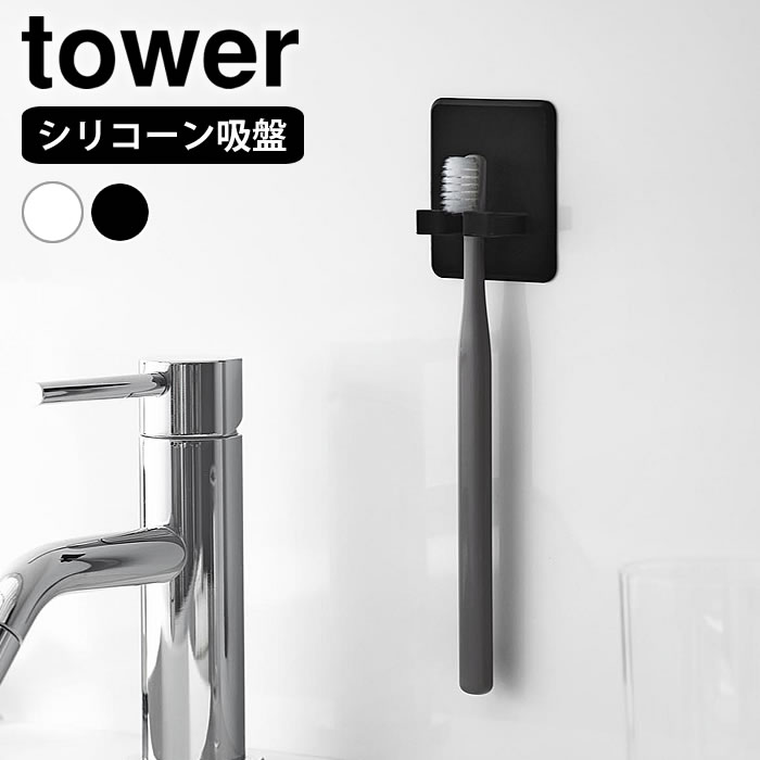 商品名 シリコーン吸盤歯ブラシホルダー タワー 商品詳細 サイズ 約 W5.2×D2.3×H6cm ホルダー部(内寸)：約 W0.7×D1cm(有効収納奥行：約 D1.5cm) 重量 約15g 素材 シリコーンゴム 耐荷重 約50g(静止荷...