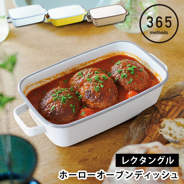 商品名 365methods ホーローオーブンディッシュ レクタングル 商品詳細 サイズ 約 W24×D13.4×H6.2cm ※取っ手込みのサイズです。 重量 満水時：約1L 重量 約350g（蓋：40g） 素材 本体：ほうろう用鋼板 縁...