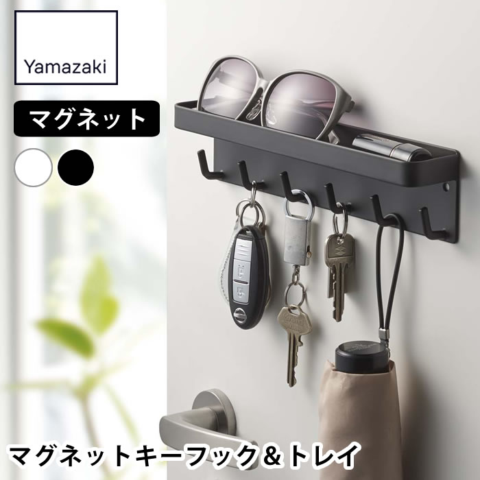 商品名 山崎実業 マグネットキーフック＆トレイ スマート 商品詳細 サイズ 約W24.5×D4.5×H6cm 重量 約320g 素材 スチール 仕様 組立式 原産国 中国 付属品 マグネット×1・木ネジ×2 耐荷重 約2kg 検索キーワード...