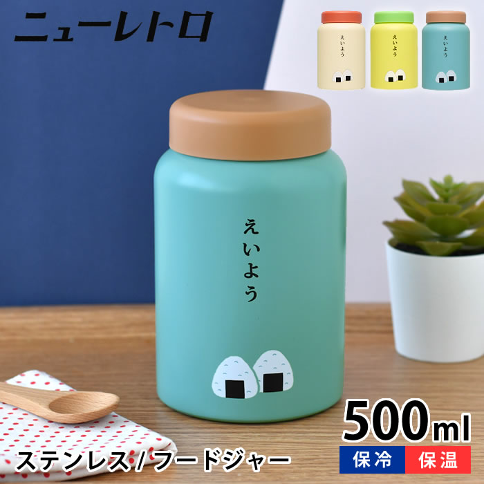 商品名 ニューレトロ フードジャー 商品詳細 サイズ 約 Φ9×H14.5cm 容量 500ml 重量 約236g 素材 内びん・胴部：ステンレス鋼 フタ・飲み口：ポリプロピレン パッキン：シリコーンゴム 仕様 保温・保冷対応 真空二重構造...