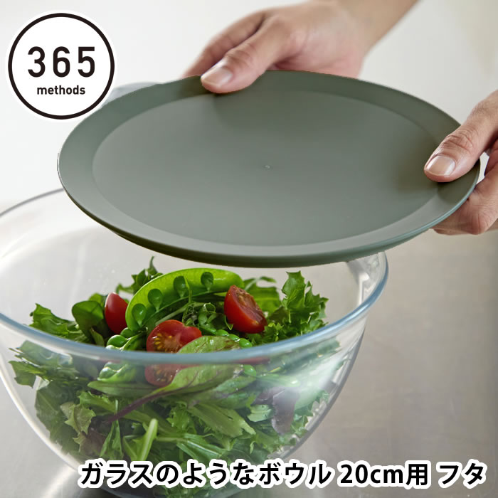 商品名 365methods ガラスのようなボウル 20cm用 フタ 商品詳細 サイズ 約 W22×D21×H1.3cm 重量 約 114g 素材 ポリプロピレン 仕様 ■365methods ガラスのようなボウル 20cm用 ■電子レンジ...