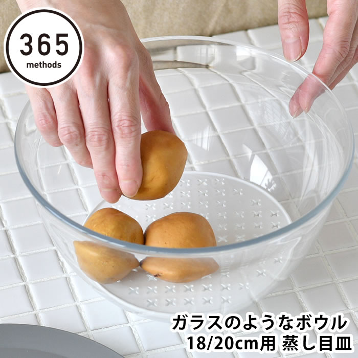 商品名 365methods ガラスのようなボウル 18・20cm用 蒸し目皿 商品詳細 サイズ 約 Φ13.8×D1.3cm 重量 約 32g 素材 ポリプロピレン 仕様 ■365methods ガラスのようなボウル 18・20cm用 ■...