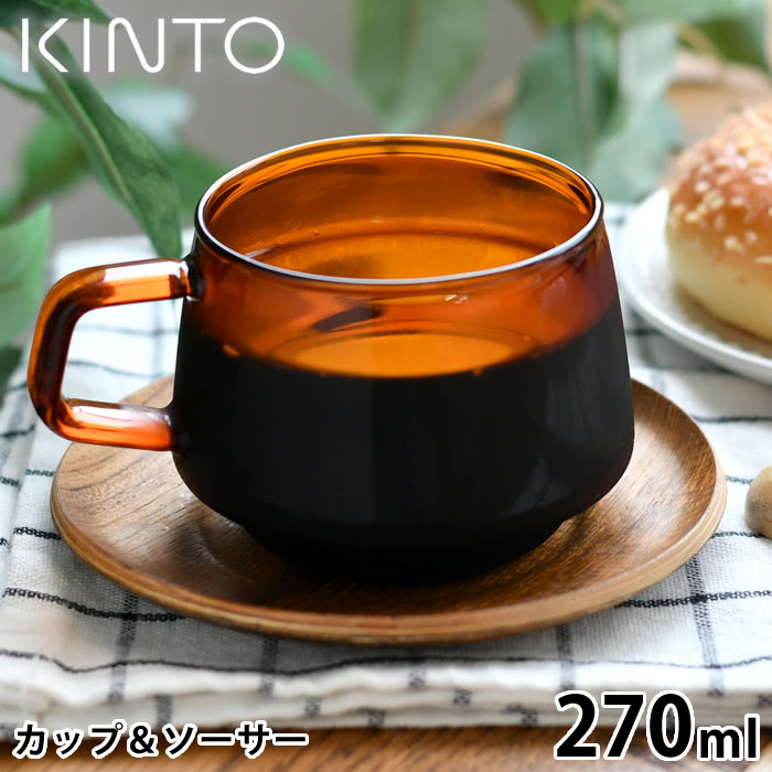 商品名 KINTO SEPIA カップ&ソーサー 270ml 商品詳細 サイズ カップ：約 W11.5×Φ7.5×H6.5cm ソーサー：約 Φ13×H1.7cm 容量 270ml 重量 約165g 素材 カップ：耐熱ガラス（耐熱温度差: ...
