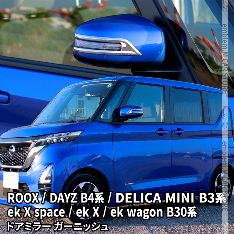 【楽天市場】購入者さんの三菱 デリカミニ 日産 ルークス パーツ デイズ B4系 ekクロススペース ekワゴン B30系 ドアミラーガーニッシュ 2P メッキパーツ エクステリア エアロ ...