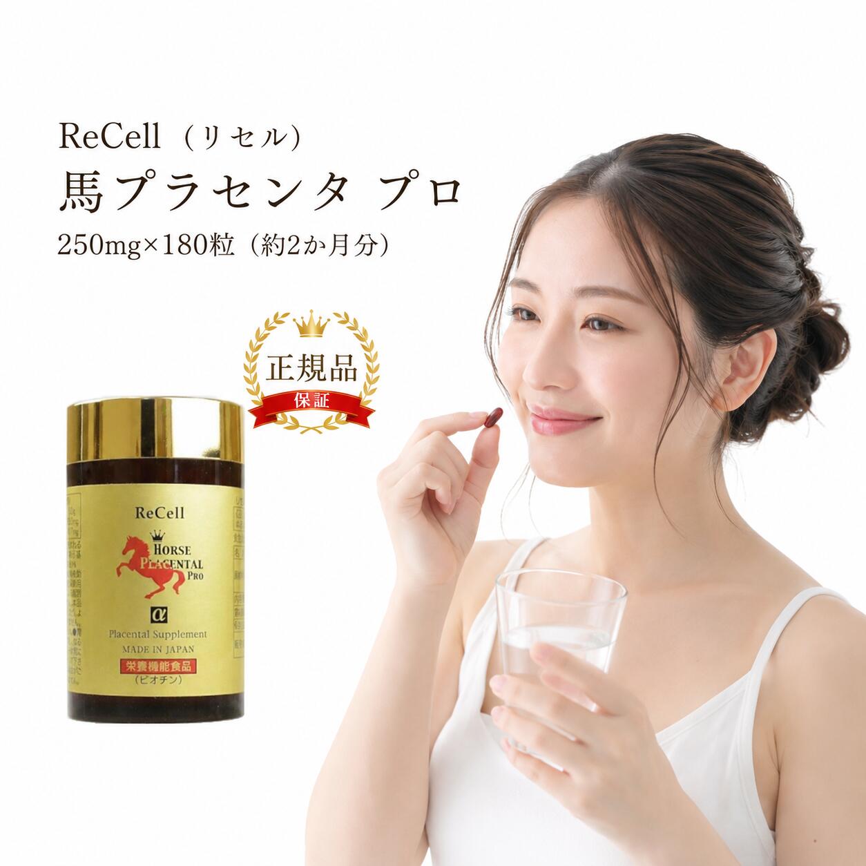 商品情報商品説明リセル 馬プラセンタプロ　250mg×180粒（約2か月分）1瓶原材料サフラワー油、プラセンタエキス（馬由来）、デキストリン、ミツロウ、ビタミンE　被包剤（ゼラチン）お召し上がり方食品として1日3粒を目安に水またはお湯でお召...