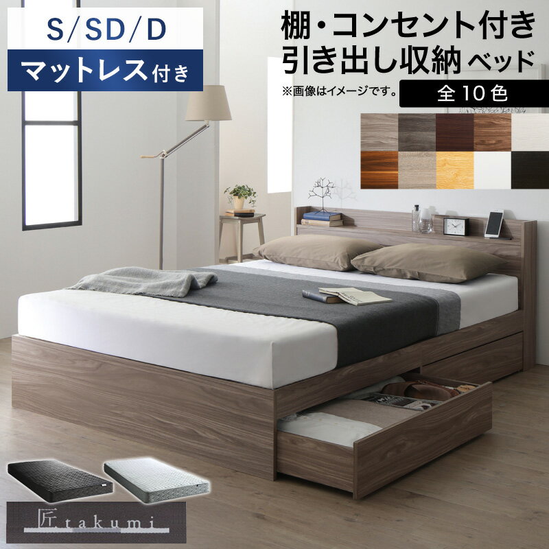 【匠モデル】 マットレス付き棚・コンセント・引き出し収納付き 天然木調ベッドシングル/セミダブル/ダブル 現在のページで選べるセットのマットレスはこちら↓　↓　↓　↓　↓ シリーズ一覧 ベッドフレーム単体 【ベストセラーモデル】マットレス付...