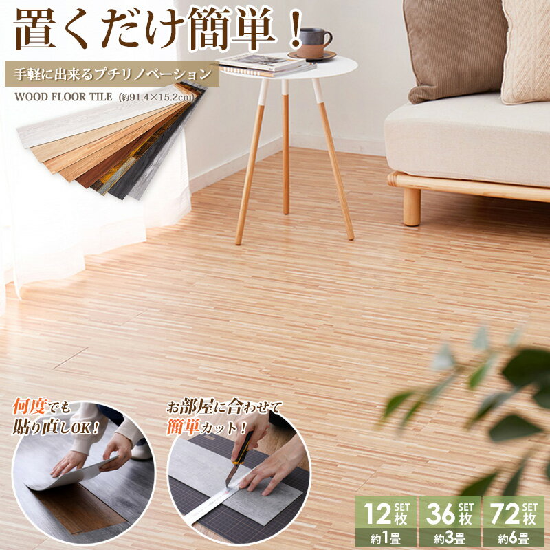置くだけ簡単！貼ってはがせるフロアタイル 吸着タイプ/木目調【1枚あたり約91.4×15.2cm 12枚/36枚/72枚】 利用場所： リビング 居間 子供部屋 寝室 洋室 キッチン ダイニング フローリング 屋内 玄関 洗面所 トイレ 脱...