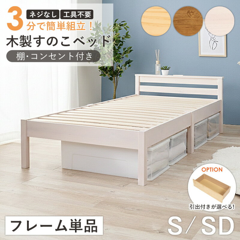 【組み立て簡単】木製すのこベッド 棚・コンセント付きシングル/セミダブル 棚付きヘッドボードで枕元すっきり スマートフォンや時計、眼鏡などを置ける棚付きで、就寝前や起床時に必要な物を手元にまとめられます。 コンセント付きで充電に便利 枕元に...