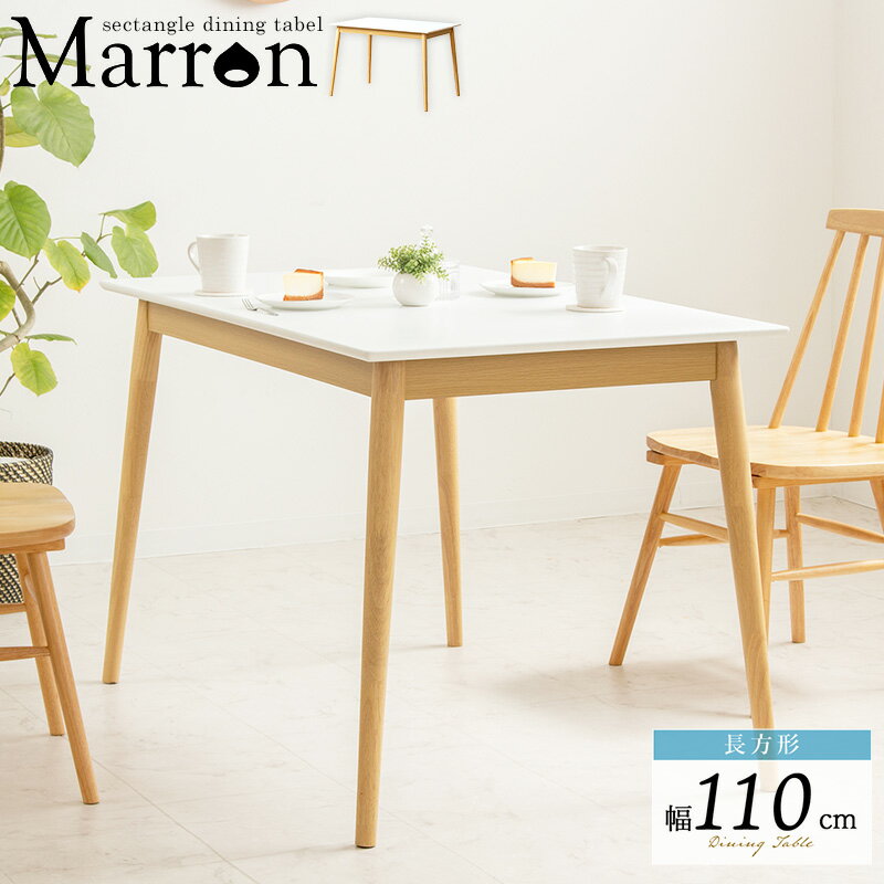 長方形ダイニングテーブル Marron/マロン 幅110×70cm 利用場所：ダイニング 食堂 食卓 キッチンカウンター リビング ワンルーム 一人暮らし 二人暮らし 1人用 2人用 3人用 4人用 小スペース 限られたスペース 省スペース...