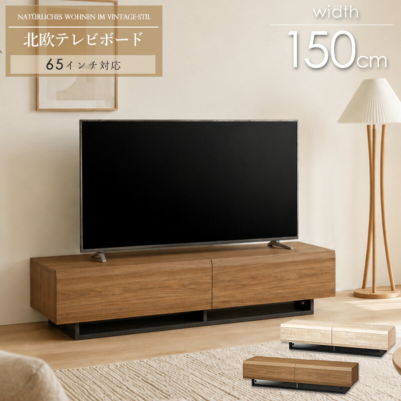 テレビ台 ローボード ログーノ LOG-3515GH幅150cm 65V型対応 一本の丸太が浮いたような、木質感の浮遊デザイン 横に流れる木目柄が美しいローボード。下段が一段引っ込むことで本体が床から浮いて見え、圧迫感を抑えた抜け感のある佇...