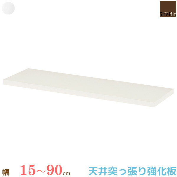 　オーダーラック 突っ張り強化板 【突っ張り棚：幅15〜90cm用】 商品説明・商品検索は「オーダーラック特集ページ」をご覧ください ↓↓↓現在のページでご購入いただけるのはこちら↓↓↓ その他のサイズ検索はこちら＞＞ 商品名 オーダーラッ...