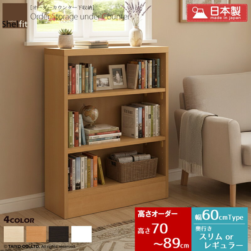 　オーダーカウンター下収納 オープンタイプ 【幅60.4cm/奥行17.5-29.5cm/高さ70〜89cm】 商品説明・商品検索は「オーダーカウンター下収納・オープンタイプ特集ページ」をご覧ください ↓↓↓現在のページでご購入いただけるの...